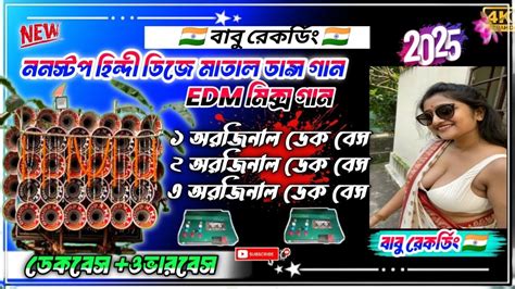 ননস্টপ হিন্দি ডিজে গান Edm মিক্স। রোডশো মাতাল ডান্স 2025। ডেক বেস ওভার