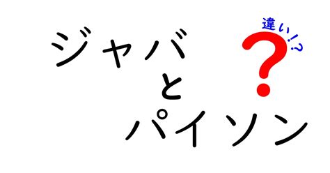 Javaとpythonの違いを徹底比較！どっちを選ぶべきか？