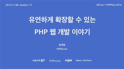 Xecon Phpfest 2014 Session 1 5 유연하게 확장할 수 있는 Php 웹 개발 이야기 Youtube