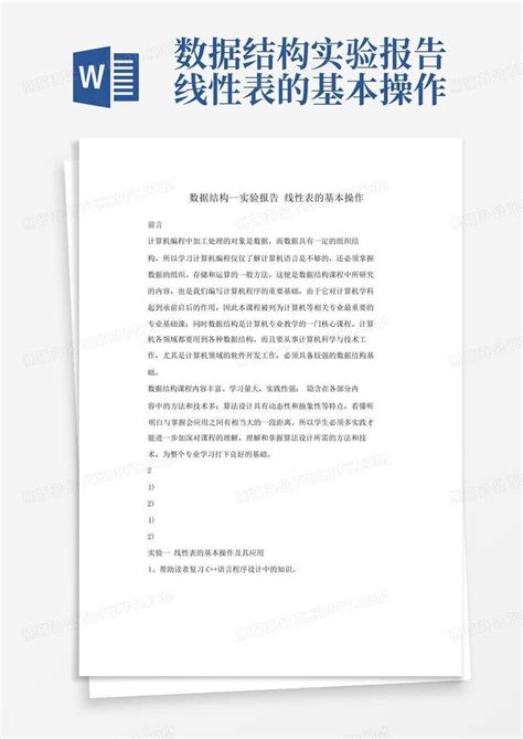 数据结构 实验报告线性表的基本操作word模板下载 编号qamdmxkx 熊猫办公