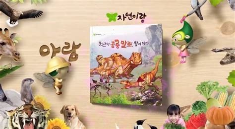 책친구 키즈올 프리미엄100자연이랑 [못난이 공룡 알로 왕이 되다] ⭐⭐⭐국민 자연관찰전집