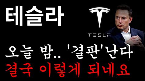 테슬라 전망 오늘 밤 드디어 결판나네요 Youtube