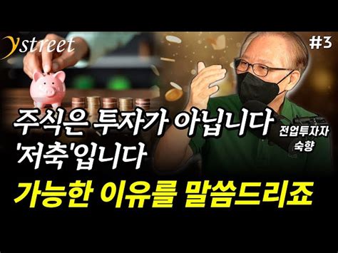 주식은 투자가 아닙니다 저축입니다 가능한 이유를 말씀드리죠 숙향 전업투자자 3부