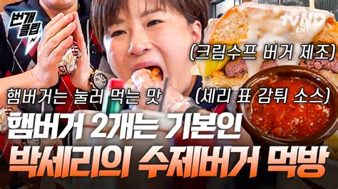 줄서는식당2 한 입 먹는 순간 불향 가득 퍼지는 수제 햄버거 맛집 박세리만의 감튀 소스 레시피 大공개 번개클립 Youtube