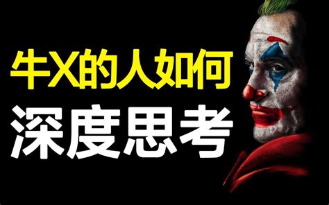 4本书，4种稀缺的思维模型，提高你的深度思考能力，像大神一样分析问题！ 哔哩哔哩
