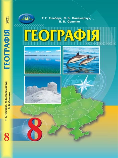 Підручник Географія 8 клас ТГ Гільберг ЛБ Паламарчук ВВ Совенко