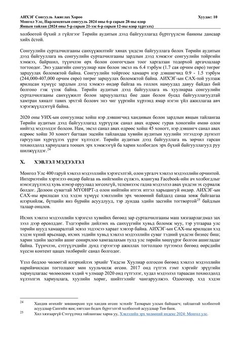 ЕАБХАБ УИХ ын сонгуулийн талаар явцын тайлан гаргажээ News Mn