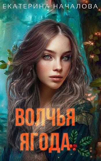 Волчья ягода Екатерина Началова читать книгу в онлайн библиотеке