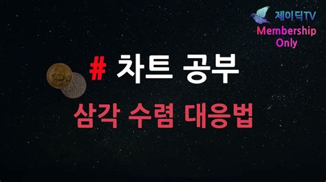 삼각수렴패턴 Youtube