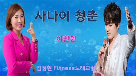 사나이 청춘 이찬원 김정현 Fitness 노래교실 F E C남자키 음원 악보 Youtube