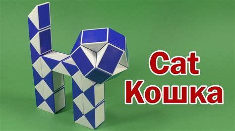 КОШКА | CAT | Змейка Рубика 36 | Rubik`s Snake 36 | Антистресс ...