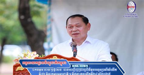 វីដេអូ៖ ឯកឧត្តម ឆាយ ឫទ្ធិសែន បានអញ្ជើញប្រារព្ធពិធីខួបអនុស្សាវរីយ៍លើកទី៧៦ ទិវាកុមារអន្តរជាតិ ១