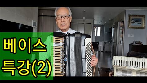 베이스특강2 교호베이스와 악보 김포삿갓 조환기 아코디언 010 4008 3592 Youtube