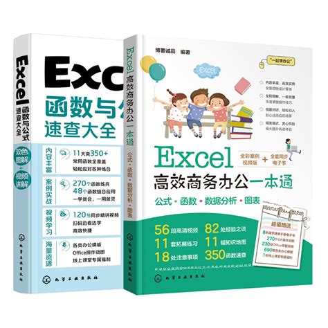 全2册赠视频 Excel函数与公式速查大全excel高效商务办公一本通公式函数数据分析图表同步电子书零基础办公软件图书籍虎窝淘