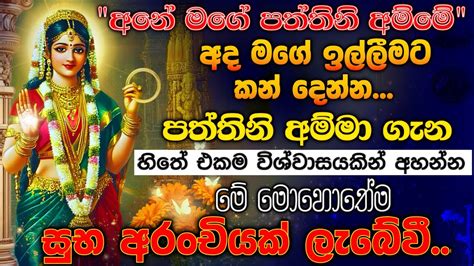 පත්තිනි මෑණියන් කිසි කෙනෙක් දුකින් තියන්නේ නෑ 🌷🙏 Goddesss Paththini Songs Dewa Ashirvada