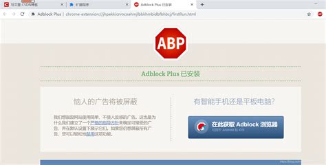 安装 adblock plus 插件彻底屏蔽chrome 浏览器上的广告 以及adblock plus 的使用教程（亲测有效） adblock