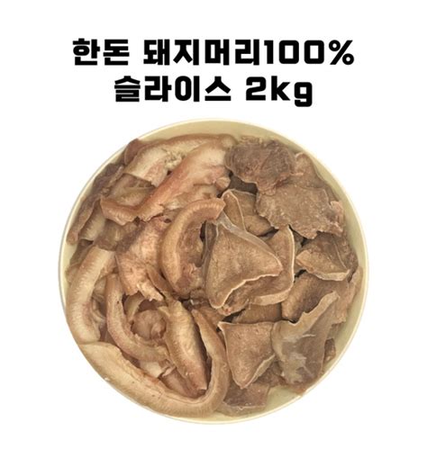한돈 돼지머리 슬라이스 2kg 머릿고기 업소용 국밥용 순대국 재료 머릿고기만 100 티몬
