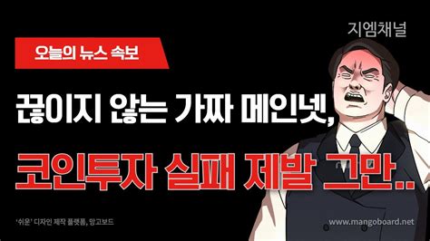 코인투자 실패 제발 그만 더 이상 속지 마시고 메인넷 코인 꼭 알고 가세요 코인투자사기 No 코인투자 사기당하지않고 코인