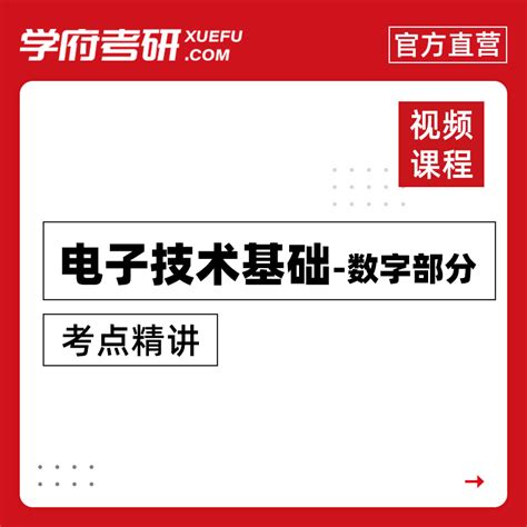 学府考研康华光《电子技术基础—数字部分》考点精讲虎窝淘 学府考研康华光《电子技术基础—数字部分》考点精讲虎窝淘