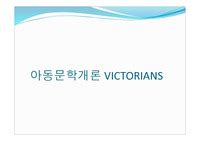 아동영문학개론 The Victorians 레포트