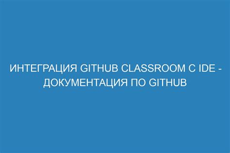 Блог Интеграция Github Classroom с Ide Документация по Github