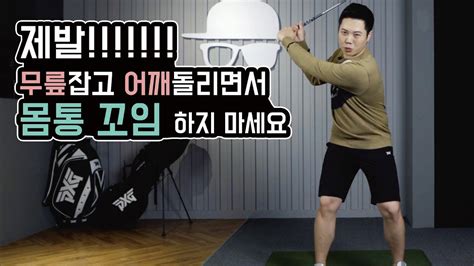 백스윙에서 코어를 꼬아주기 백스윙 꼬임 코일링 Youtube