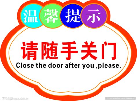 请随手关门 温馨提示设计图 广告设计 广告设计 设计图库 昵图网