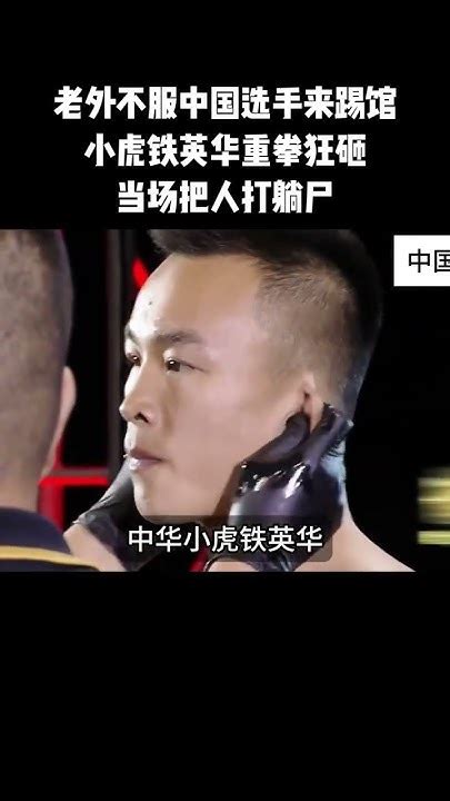 老外不服中国选手来踢馆，小虎铁英华重拳狂砸，当场把人打躺尸！ 格斗1 Youtube