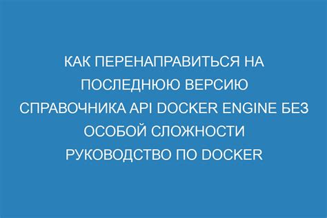 Блог Как перенаправиться на последнюю версию справочника Api Docker