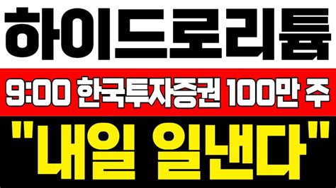 하이드로리튬 주가 전망 2 윗꼬리양봉 국내 대기업 4차 출하 완료 9시 100만주 매수에 급등 전형적인 세력들의 매집 구간 매도금지 대응필수 완벽분석