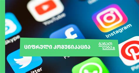 თიბისის განათლების პროგრამა X ჯეოლაბი ციფრული კომუნიკაცია1 2 Facebook