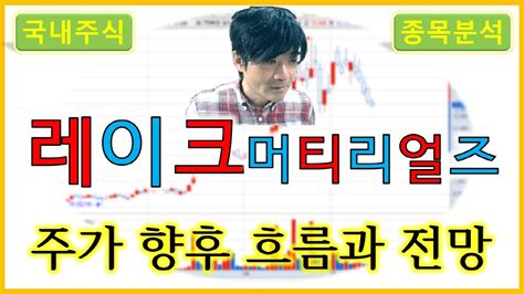레이크머티리얼즈 주가의 향후 흐름과 전망 Youtube
