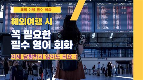해외여행 시 꼭 필요한 영어 회화 표현 100가지 Youtube