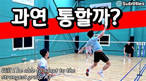 최상위권 전국 A조분들과 경기하게 되었습니다 변두리콕 배드민턴경기 배드민턴스매싱 Youtube