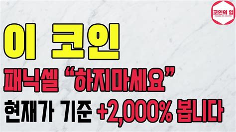 공포를 기회로 바꾸는 전략 공개합니다 절대 패닉셀 하지 말고 이 코인으로 오늘 밤 2000 불반등 노리세요 알트코인