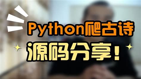 Python爬古诗源码分享 YouTube