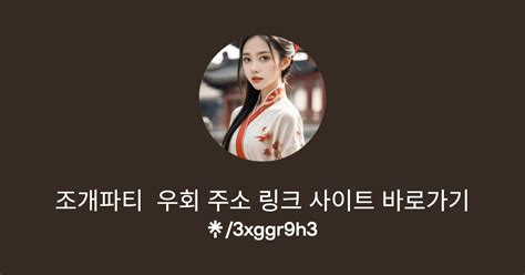 조개파티 우회 주소 링크 사이트 바로가기 Linktree