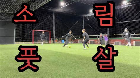 여자풋살연습 이렇게까지 해도 괜찮은가 Youtube