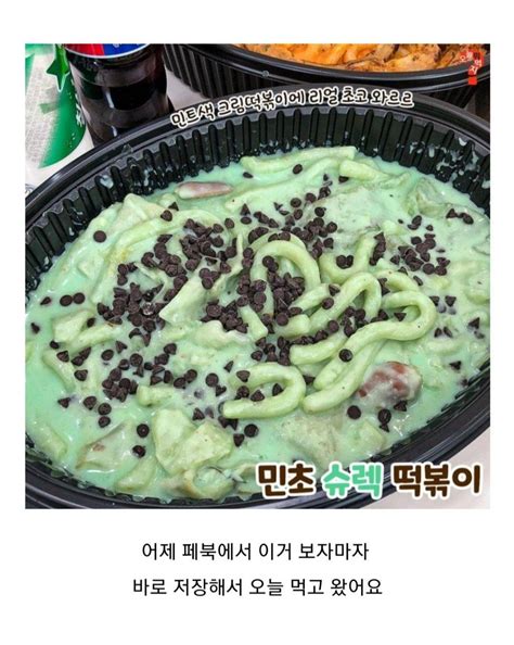 민초 떡볶이 후기 인스티즈instiz 인티포털 카테고리