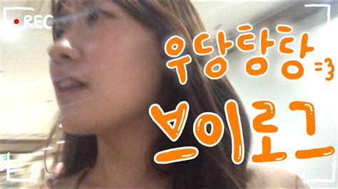 엔프피 대딩 브이로그 Youtube