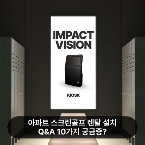 임팩트비전 아파트 커뮤니티 스크린골프 렌탈 복지시설 도입 시 궁금한 점 10가지를 확인하세요 네이버 블로그