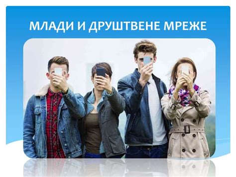 Млади и друштвене мреже Ppt