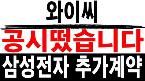 주식투자 와이씨 공시떴습니다 와이씨 와이씨주가 와이씨주가전망 와이씨목표가 Youtube