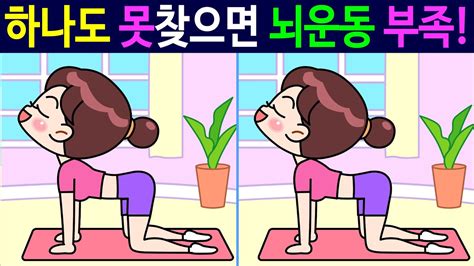 【틀린그림찾기두뇌개발】💚즐거운 집중력 훈련 인지능력 테스트 치매시작 60대는 절대 못찾는 차이점 3개 찾기 Find The Difference관찰력【다른그림찾기