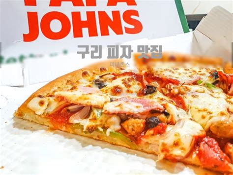 피자추천 수퍼파파스 오리지널 파파존스 구리점 네이버 블로그