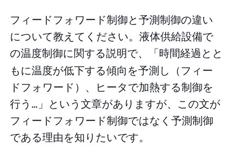 解決済み：フィードフォワード制御と予測制御の違いについて教えてください。液体供給設備での温度制御に関する説明で、「時間経過とともに温度が低下