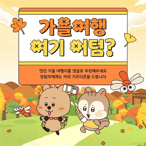 가을여행 추천 이벤트 홍보 디자인 망고툰 정사각형 템플릿 In 2024