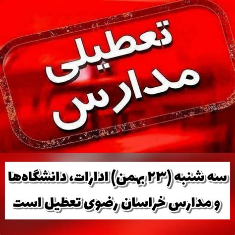 ‎اخبار مشهد و خراسان‎ ‎💢تعطیلی ادارات، دانشگا‌ه‌ها و مدارس خراسان