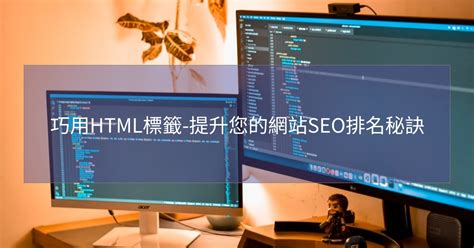 巧用html標籤 提升您的網站seo排名秘訣 奕昇網路廣告行銷 巧用html標籤 提升您的網站seo排名秘訣 奕昇網路廣告行銷
