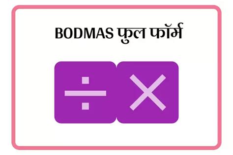 Bodmas फुल फॉर्म Bodmas Full Form In Marathi Full Form In Marathi
